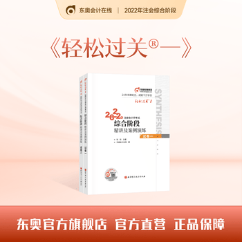 【新书上市】2022年注会综合阶段-轻松过关一《综合阶段·精讲及案例演练》 注会综合（组合）