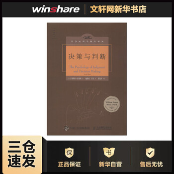 决策与判断 中译本修订版