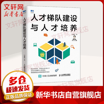 人才梯队建设与人才培 图书