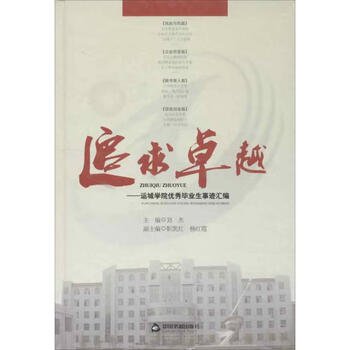 追求:运城学院毕业生事迹汇编 刘杰 中国书籍出版社