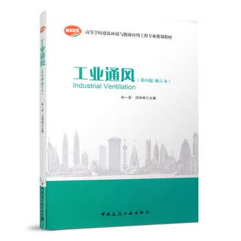 工业通风（第四版修订本）