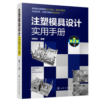 注塑模具设计实用手册 第2版  注塑模具设计制图标准 注塑模具结构件设计 注塑模具成形零件设计 高校