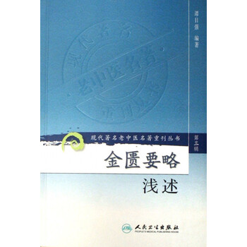 金匮要略浅述/现代著名老中医名著重刊丛书
