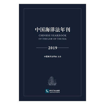 中国海洋法年刊2019法律  图书