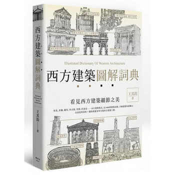 西方建筑图解词典 王其钧 建筑设计 港台图书原版 枫书坊出版