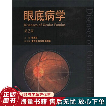 眼底病学