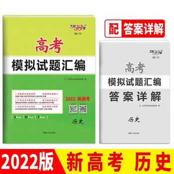 天利38套 2022新高考 历史 高考模拟试题汇编