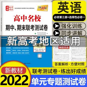 【科目可选】天利38套 2021-2022高中名校期中期末联考测试卷高一下册必修第二2册 人教版 同步单元测试卷 【必修3】必修第三册+选择必修第一册 英语