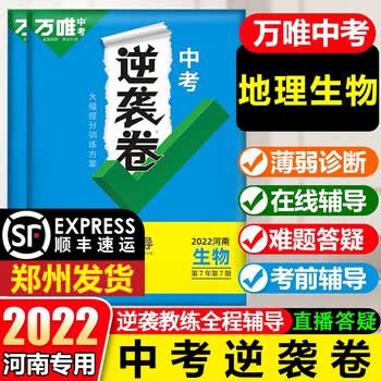 【河南专用】2022万唯中考逆袭卷中考真题试卷初三模拟卷中考专项训练初中九年级必刷题总复习资料万维快速提分逆袭 【地理生物】 2本套装【现货】