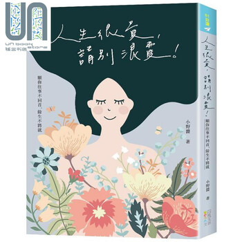 人生很贵 请别浪费 港台原版 小野酱 四块玉文创