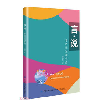 【京联正品】言·说：李西臣油画作品李西臣9787518084876