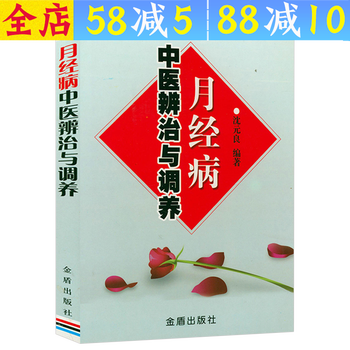 【5元专区】 月经病中医辨治与调养 定价20