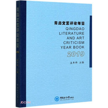青岛文艺评论年鉴(2019)
