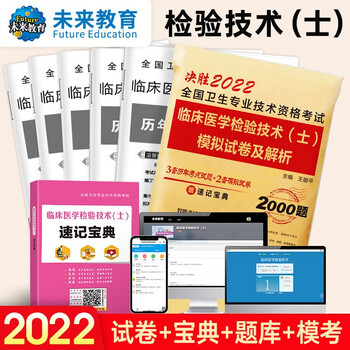包邮2022年官方人卫版初级临床医学检验技术士检验技术师全国卫生专业技术资格用书教材历年真题试卷习 检验士：试卷+考点