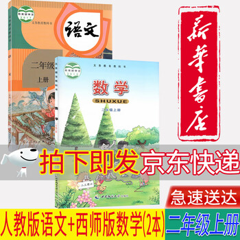 【新华书店正版】小学2二年级上册西师版数学+部编版人教版语文课本教材教科书二2上语文数学书全套两本