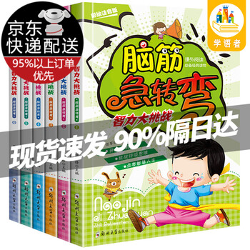脑筋急转弯大全集 全套6册小学生注音版课外阅读书籍3-6-12岁 一 二 三 四五六年级