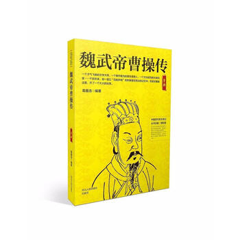魏武帝曹传葛鑫浩传记9787202130155 曹传记