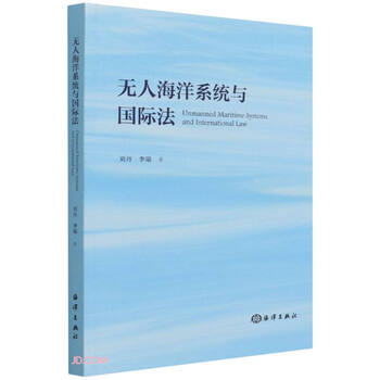 [正版图书]无人海洋系统与国际法