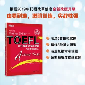 新东方 新托福考试专项进阶——听力模拟试题（上）托福听力冲击高分