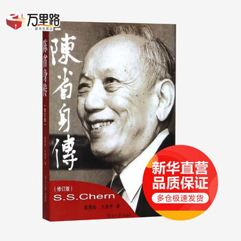 陈省身传 修订版