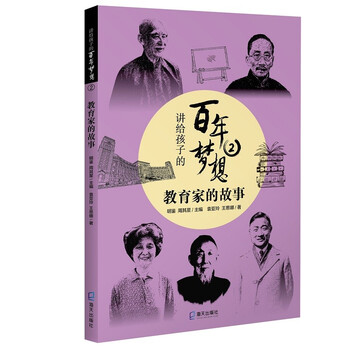 讲给孩子的百年梦想②：教育家的故事