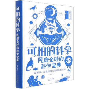 可怕的科学：风靡全球的科学宝典