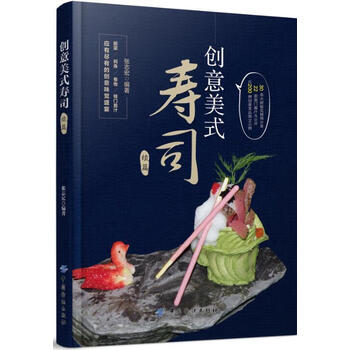 创意美式寿司 张志宏【正版书】