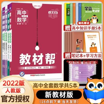 【年级自选】2022新高考版 教材帮数学必修第一二册 选择性必修第一二三册 同步高中课本教材全解 全套数学 新教材人教版