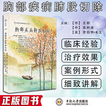 正版 胸部疾病肺段切除 胸部肺部肺叶切除术 亚肺叶切除手术案例分析 胸腔镜单孔肺癌手术切除手术 王