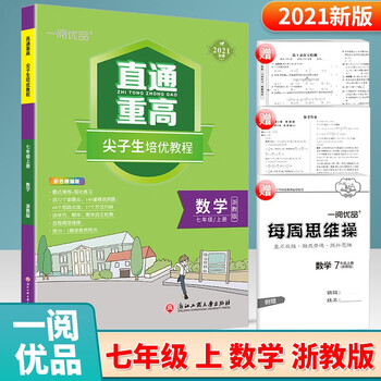 一阅优品直通重高尖子生培优教程七年级上册 数学浙教版