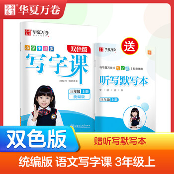 三年级上册小学生同步写字课 3年级同步字帖(部编人教版)正楷 (赠听写默写本）华夏万卷