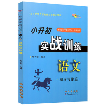 小升初实战训练语文 阅读写作篇 68所名校图书 中等水平小升初重点学校语文命题大预测小学毕业升初中语
