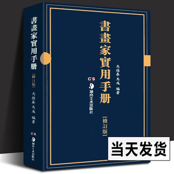 【京东配送】书画家实用手册（修订版）马德春 马彧 湖南美术出版社