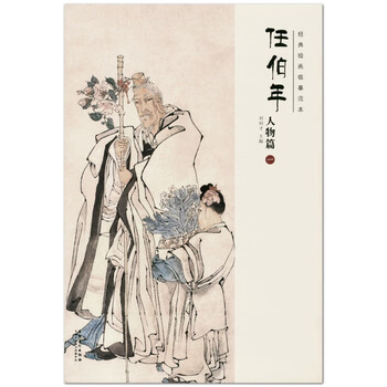经典绘画临摹范本：任伯年人物篇（一）