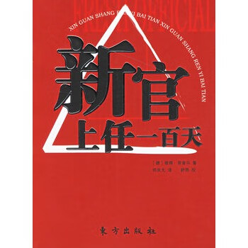 新官上任一百天【正版图书】
