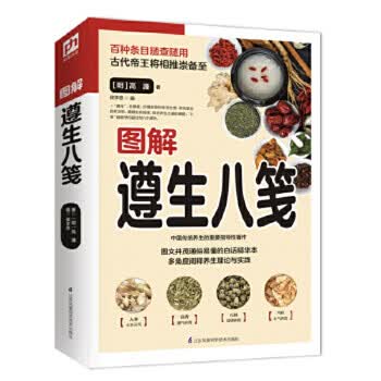 图解遵生八笺（白话精华版） 养生
