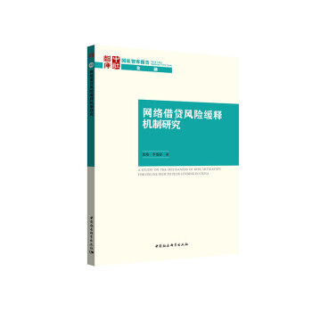 网络借贷风险缓释机制研究【保证正版】