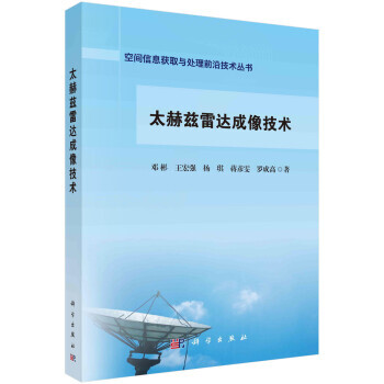 【新华正版】 太赫兹雷达成像技术 邓彬等 著 科学出版社
