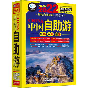 中国自助游 全新升级版 2022