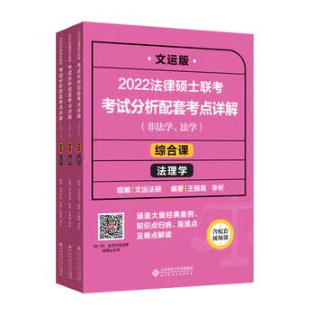 2022法律硕士联考考试分析配套考点详解 综合课 文运版(全3册) 图书