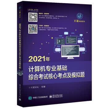 2021年计算机专业基础综合考试核心考点及模拟题 王道论坛 著