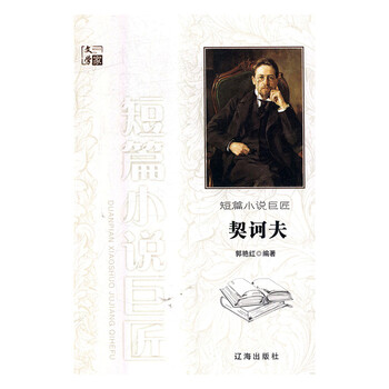 短篇小说巨匠契诃夫