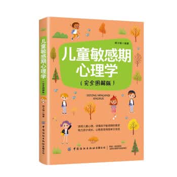 9787518084098 正版  敏感期心理学(完全图解版) 柳卫娟 中国纺织出版社