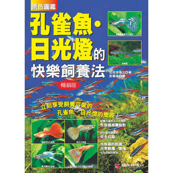 预售 佐佐木浩之原色图鉴 孔雀鱼．日光灯的快乐饲养法 (版)汉欣