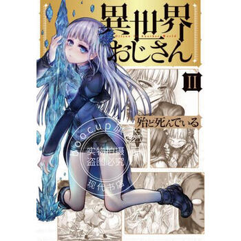 进口日文 漫画 异世界叔叔 異世界おじさん 2