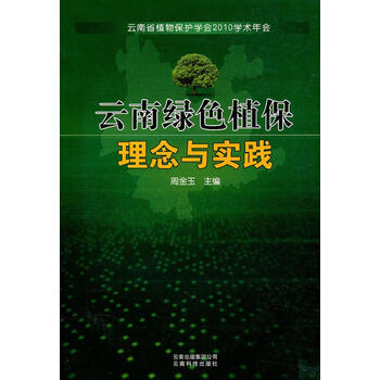 云南绿色植保理念与实践