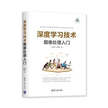 深度学习技术图像处理入门【正版图书，放心下单】