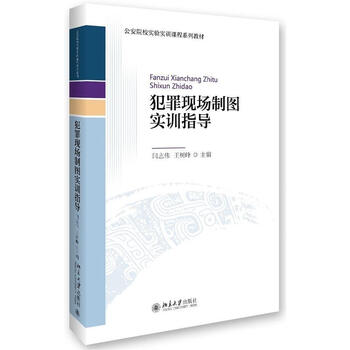犯罪现场制图实训指导闫志伟 王树峰北京大学9787301275054