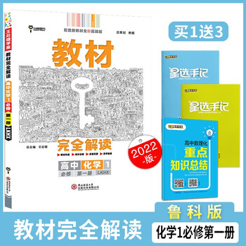 《科目自选》2023版王后雄学案教材完全解读高中语文数学英语物理化学生物历史地理政治高中必修1一必修2二人教版RJ高一上下册专题配新教材 新高考课本同步教辅讲解辅导资料书 化学1：必修第一册（鲁科）