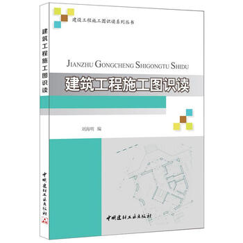 建筑工程施工图识读刘海明中国建材工业出版社9787516012482 建筑书籍